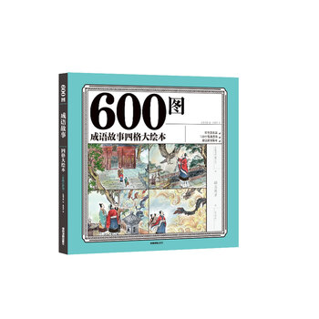 600图成语故事四格大绘本（彩色注音版）