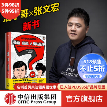 【樊登推荐】超级大脑在想啥 漫画病菌人类与历史 陈磊混知团队 张文宏 中信出版社图书