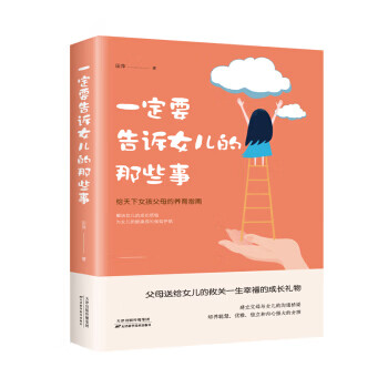 要告诉女儿的那些事 田萍 天津科学技术出版社【正版图书】