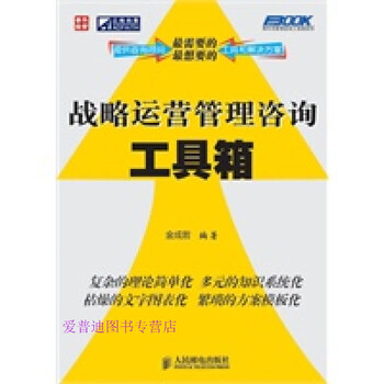 战略运营管理咨询工具箱 金成哲