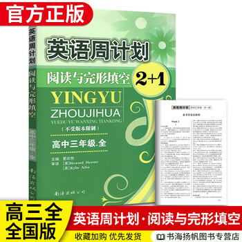 英语周计划阅读与完形填空2+1高三高中3年级全国通用高3年级英语阅读练习册复习资料练习题辅导书初中阅