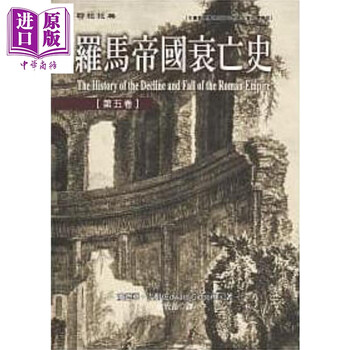 罗马帝国衰亡史 第五卷 精装 港台原版 爱德华 吉朋 联经出版