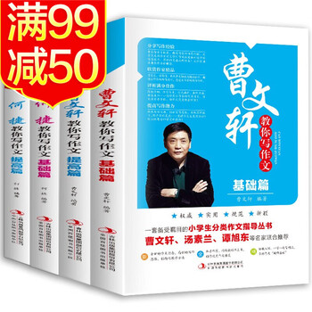 曹文轩教你写作文 4册小学生分类指导丛书 三至四五六年级满分大全300字2-3-