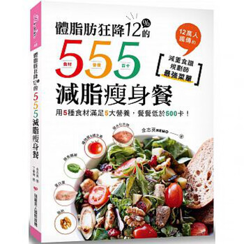 现货台版 体脂肪狂降12%的555减脂餐 用5种食材满足5大营养低盐低糖简单易做美味