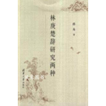 林庚楚辞研究两种 林庚著 清华大学出版社