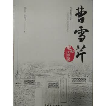 曹雪芹(电影文学剧本)
