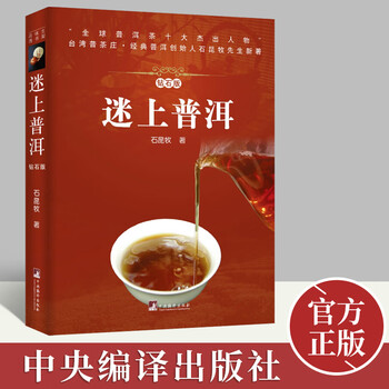 迷上普洱 云南普洱图腾艺术中国茶经茶叶 茶道茶艺泡茶品鉴茶文化书籍品鉴茶艺入门 石昆牧 普洱茶书籍基础知识入门 民族文化