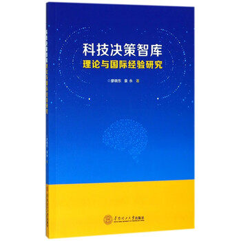 科技决策智库理论与 经验研究
