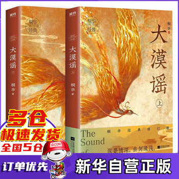 大漠谣.上下 共2册