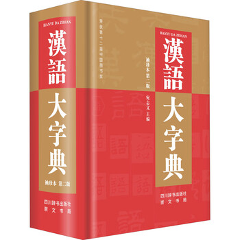 汉语大字典 袖珍本第2版