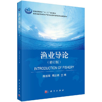 【科学出版社直供】渔业导论（修订版）