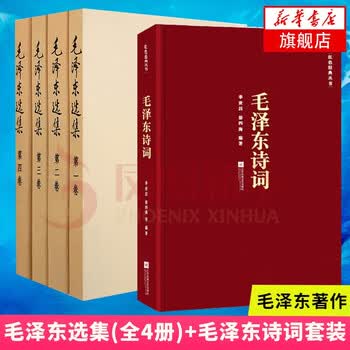 毛泽东选集(全4册)+毛泽东诗词