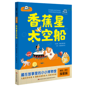 故事+知识·香蕉星太空船