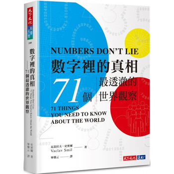台版 数字里的真相 天下文化 瓦兹拉夫史密尔 71个透澈的世界观察善用科学素养与计算能力科普类书籍