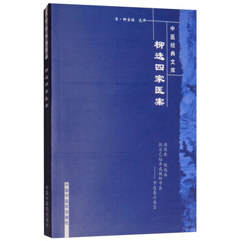 柳选四家医案/中医经典文库