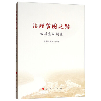 治理贫困之路9787010199726