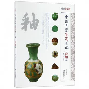 中国古瓷鉴定笔记(彩釉篇)/时代收藏