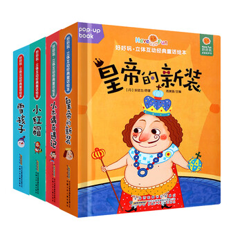 好好玩立体互动经典童话绘本（皇帝的新装+小木偶奇遇记+小红帽+雪孩子）套装4册