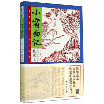 小窗幽记(化读本插图本)