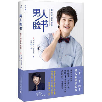 男人脸书:男士护肤必修课 宋仲基,黄珉荣 著,孔祥柏 译【正版书】