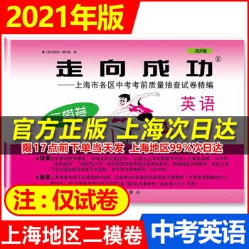 现货2021年新版走向成功 中考 二模卷 上海中考二模卷上海市各区中考考前质量抽查精编初三期末总复习 英语 仅试卷