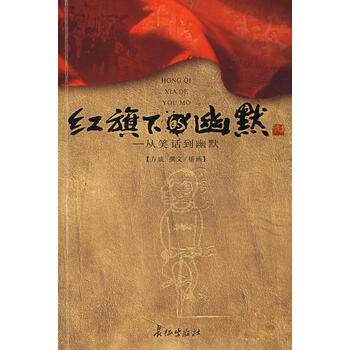 红旗下的幽默—从笑话到幽默【正版图书】