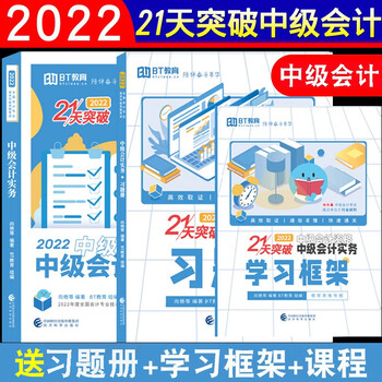  21天突破中级新版2022会计职称考试中级会计实务经济法财务管理含应试指导考点通学习框架BT学院 中级会计实务