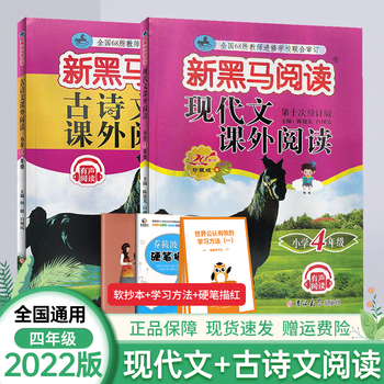 2022正版新黑马阅读四年级现代文课外阅读+古诗文小学4年级上下册人教版黑色马语文阅读理解同步训练品