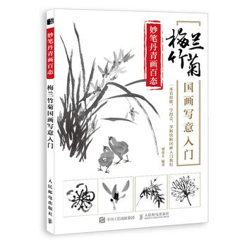 妙笔丹青画百态:梅兰竹菊国画写意入门