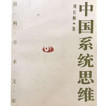 中国系统思维刘长林 9787500405504