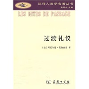 过渡礼仪【正版图书】