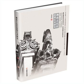 湘南古民居泥塑艺术研究 李丽珍9787550444249西南财经大学出版社