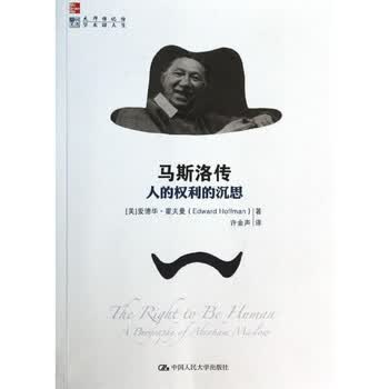 马斯洛传：人的权利的沉思（明德书系·大师传记馆）[美]爱德华·霍夫曼（Edward Hoffman）