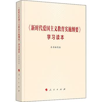 《新时代爱国主义教育实施纲要》学习读本