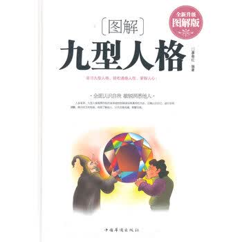 图解九型人格【正版图书】