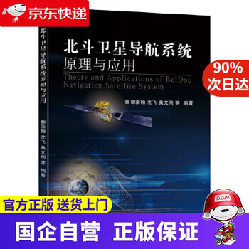 【新华书店官方网店】北斗卫星导航系统原理与应用 魏浩翰,等 东南大学出版社
