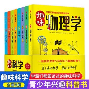 学霸们都细读过的趣味科学全套8册 彩图珍藏版激发青少年学习兴趣