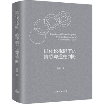进化论视野下的情感与道德判断 图书