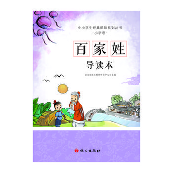 百家姓 导读本（中小学生经典阅读系列丛书，导读+小故事+姓氏名人，小朋友能懂，家长易读）