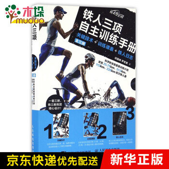 铁人三项自主训练手册(关键技术+训练课表+铁人日志共3册)