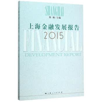 上海金融发展报告【正版图书，放心下单】