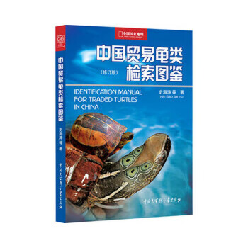 中国贸易龟类检索图鉴【正版图书 放心购买】