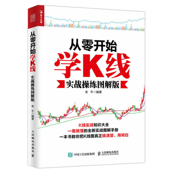 从零开始学K线(实战操练图解版)