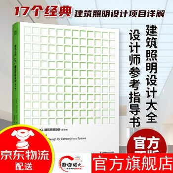 【官方旗舰】【新书】非凡之光  LKL建筑照明设计（第4卷） 照明设计大全 室内照明设计系列丛书 建