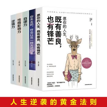 全套5册 愿你人生既有善良也有锋芒