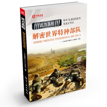 武力 解密世界特种部队