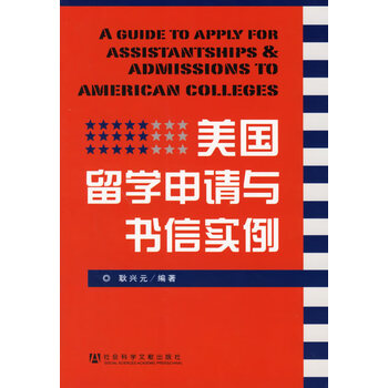美国留学申请与书信实例 耿兴元