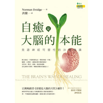 台版 自愈是大脑的本能 见证神经可塑性的治疗奇迹 疾病百科疗愈方法知识大全医疗保健