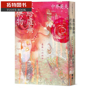 原版进口书 中井英夫献给虚无的供物（译本专文解说）独步文化 日本推理四大奇