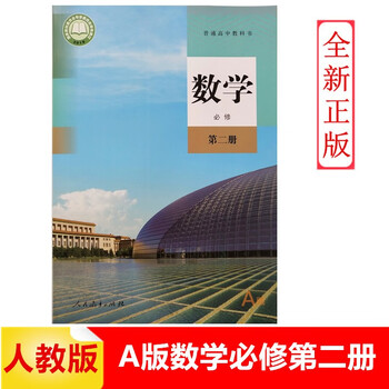 2022适用新版高中数学A版必修第二册人教版 人民教育出版社数学必修二课本教材教科书人教A版高一下册